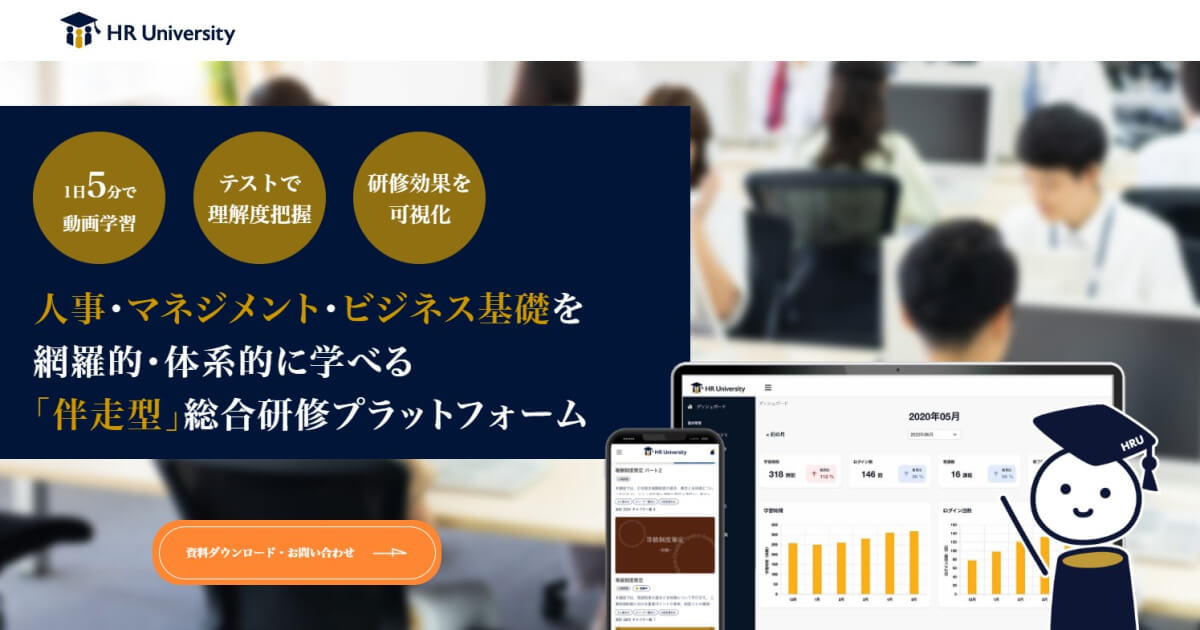 HR University (HRU) - 人事・マネジメント・ビジネス基礎を学べる総合研修プラットフォーム
